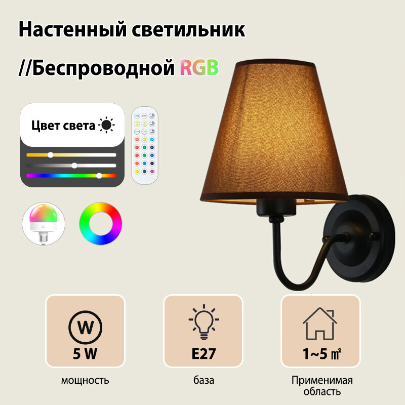 Прикроватный настенный светильник в стиле ретро RGB Color E27
