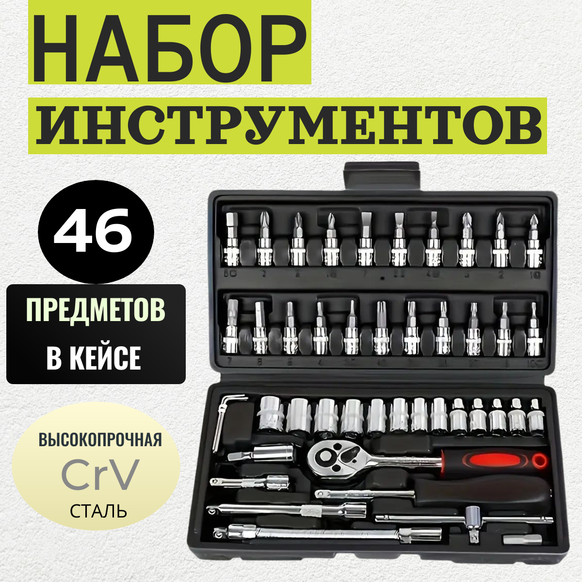 Набор инструментов для ремонта, биты, торцевые головки и трещоточный ключ 1/4" (46 предметов в кейсе)