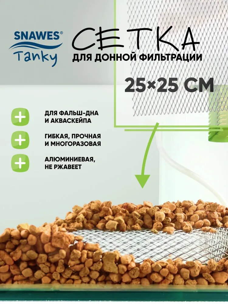 SNAWES Tanky Фальш-дно (Сетка алюминиевая для донной фильтрации в аквариум, 25х25 см, многоразовая, гибкая)