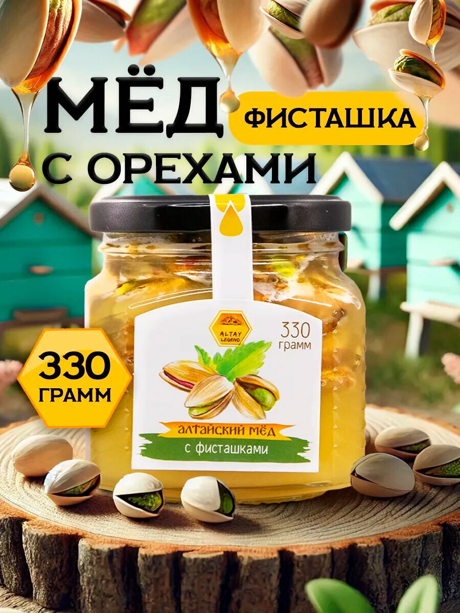 Мёд с Фисташками 330 гр в подарок Легенда Алтая