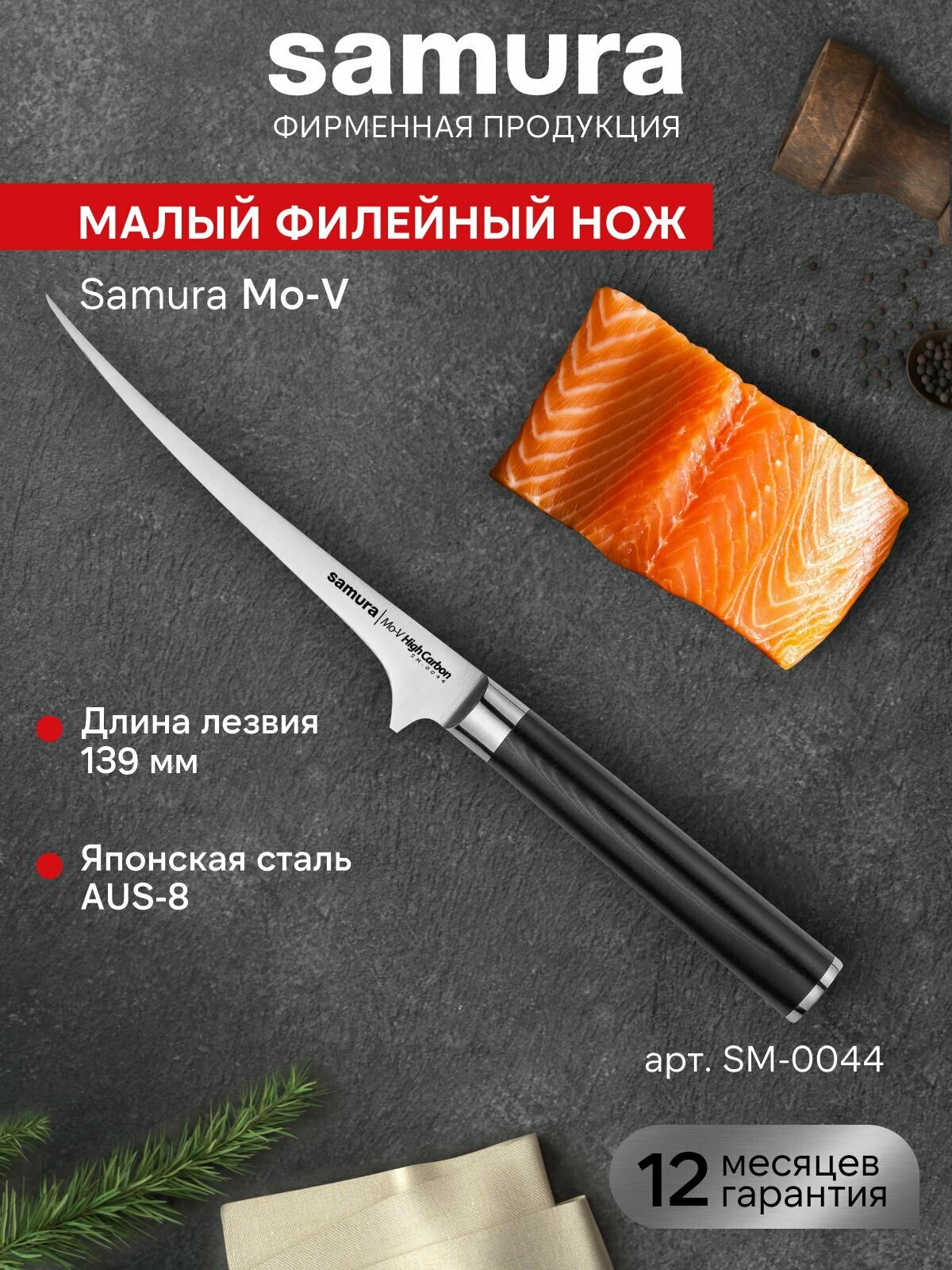 Нож кухонный поварской Samura Mo-V малый филейный для нарезки профессиональный SM-0044