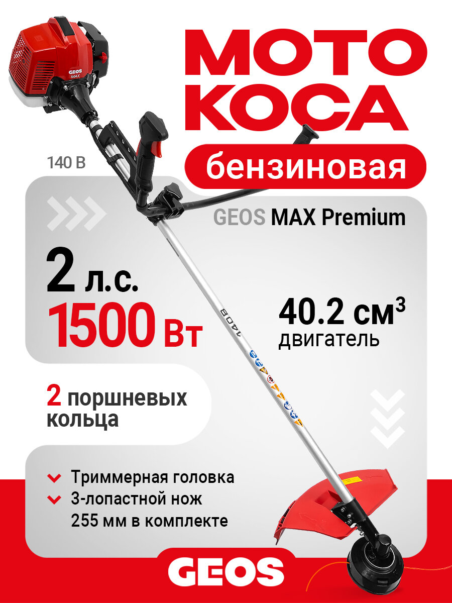 Триммер бензиновый GEOS Max Premium 140 B (1,5 кВт/2 л. с, леска/нож, проф. оснастка) 237615