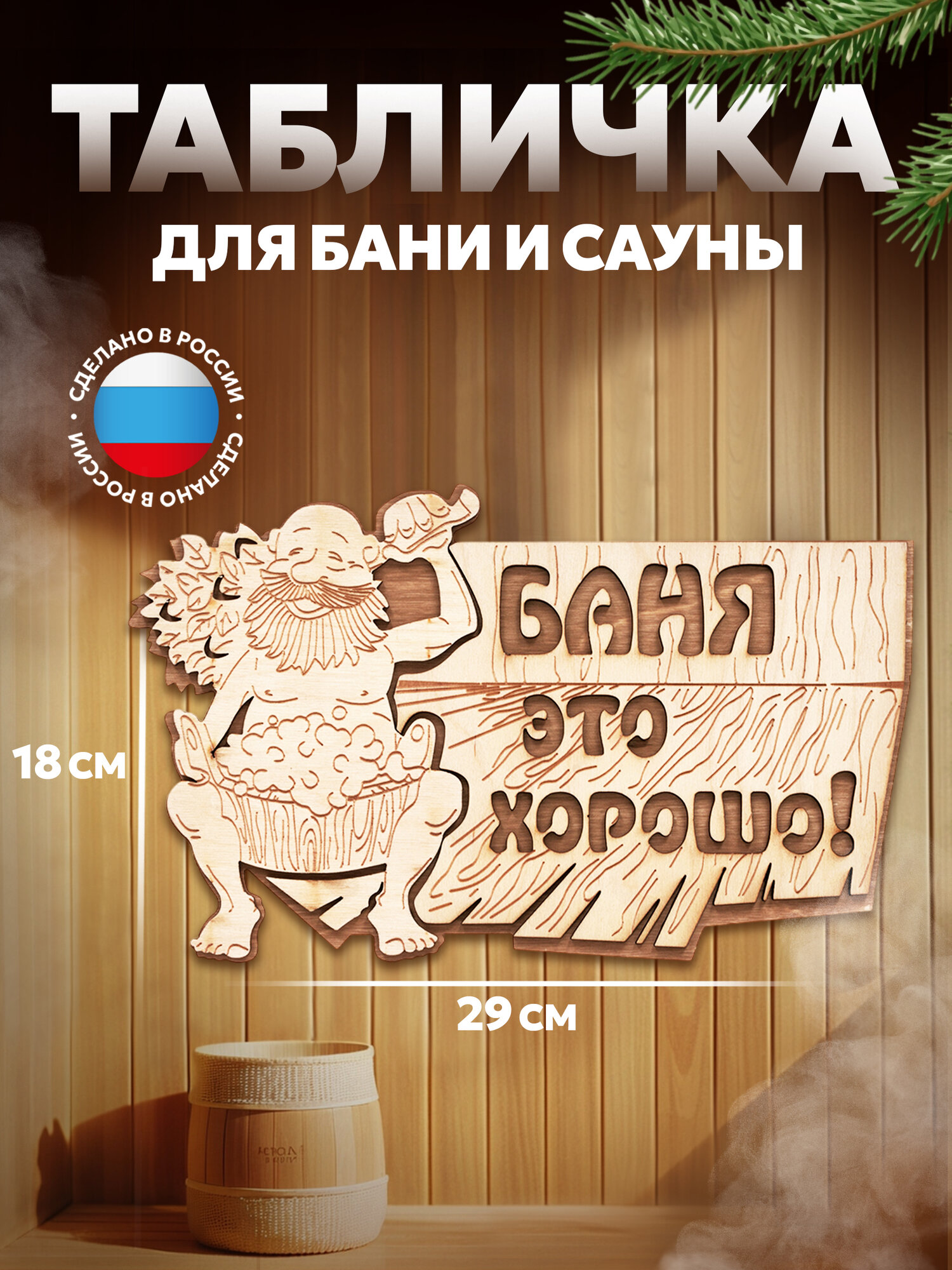 Табличка "Баня это хорошо!" для бани и сауны, береза, 29х18 см