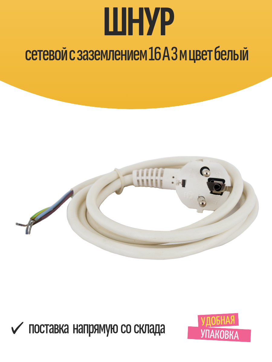 Шнур сетевой с заземлением 16 A, 230 В, 3500 Вт, длина 3 м, цвет белый