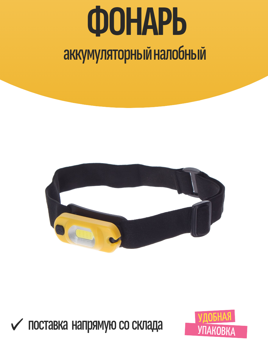 Фонарь аккумуляторный налобный