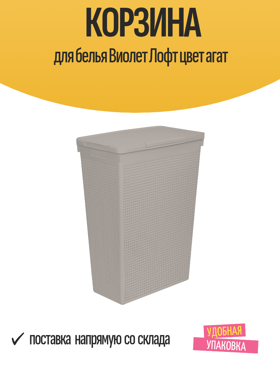 Корзина для белья Виолет Лофт цвет агат