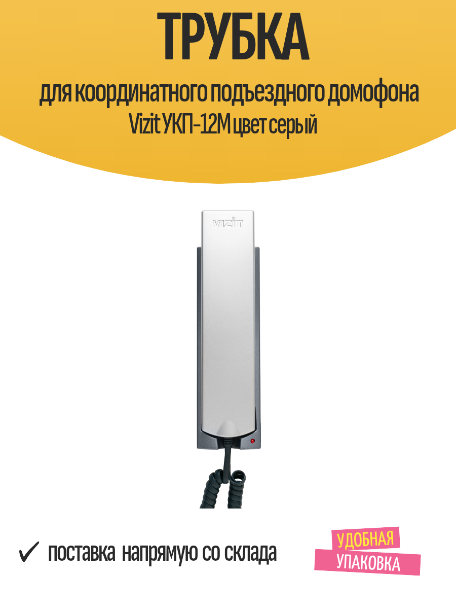 Трубка для координатного подъездного домофона Vizit УКП-12М цвет серый