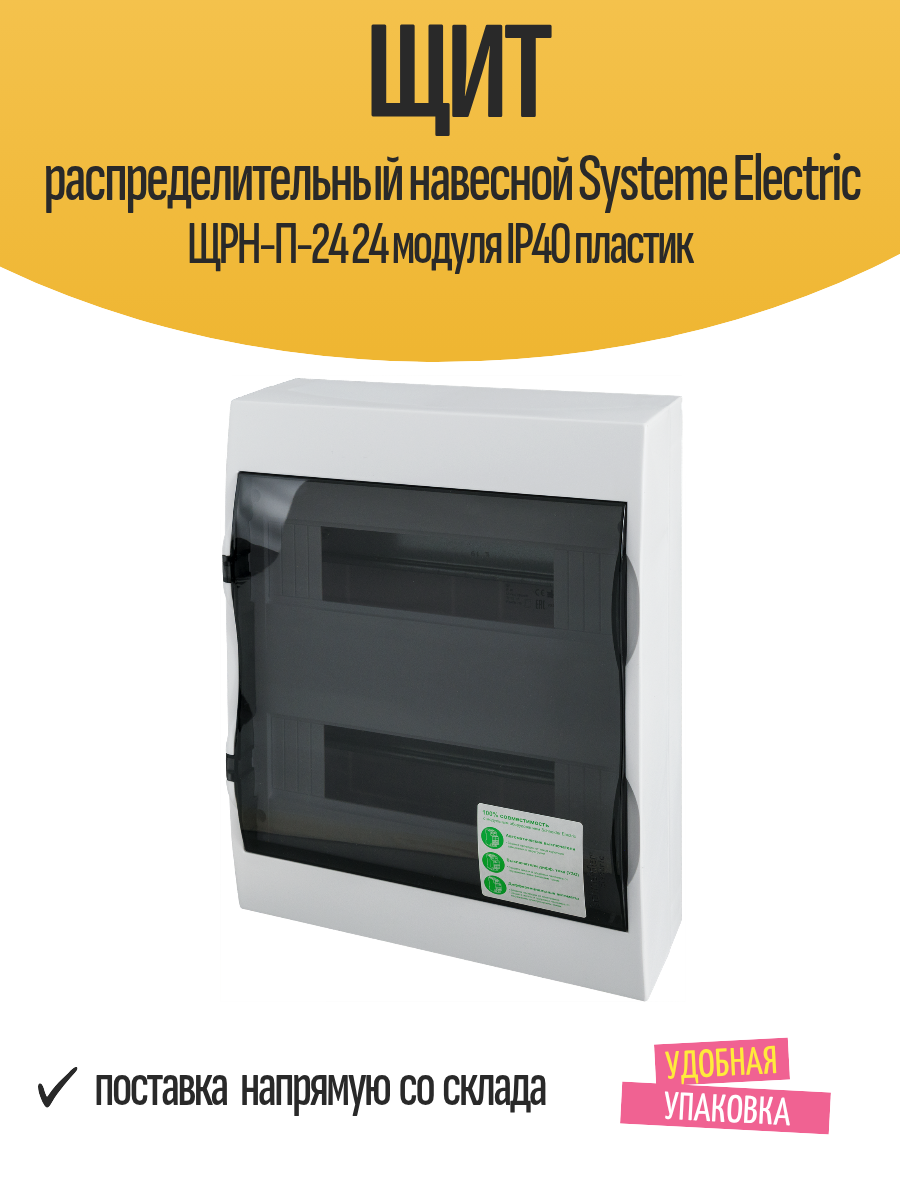 Щит распределительный навесной Systeme Electric ЩРН-П-24 24 модуля IP40 пластик