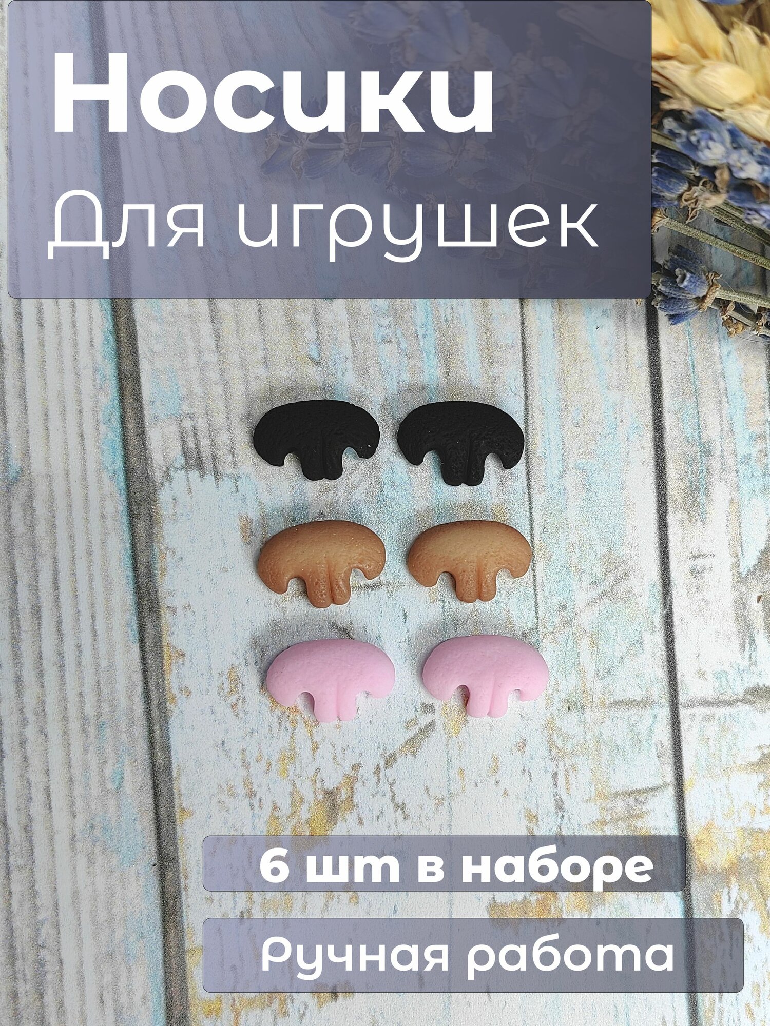 Набор носиков для игрушек, ручная работа, 15x10x4 мм, 6 шт, разноцветный