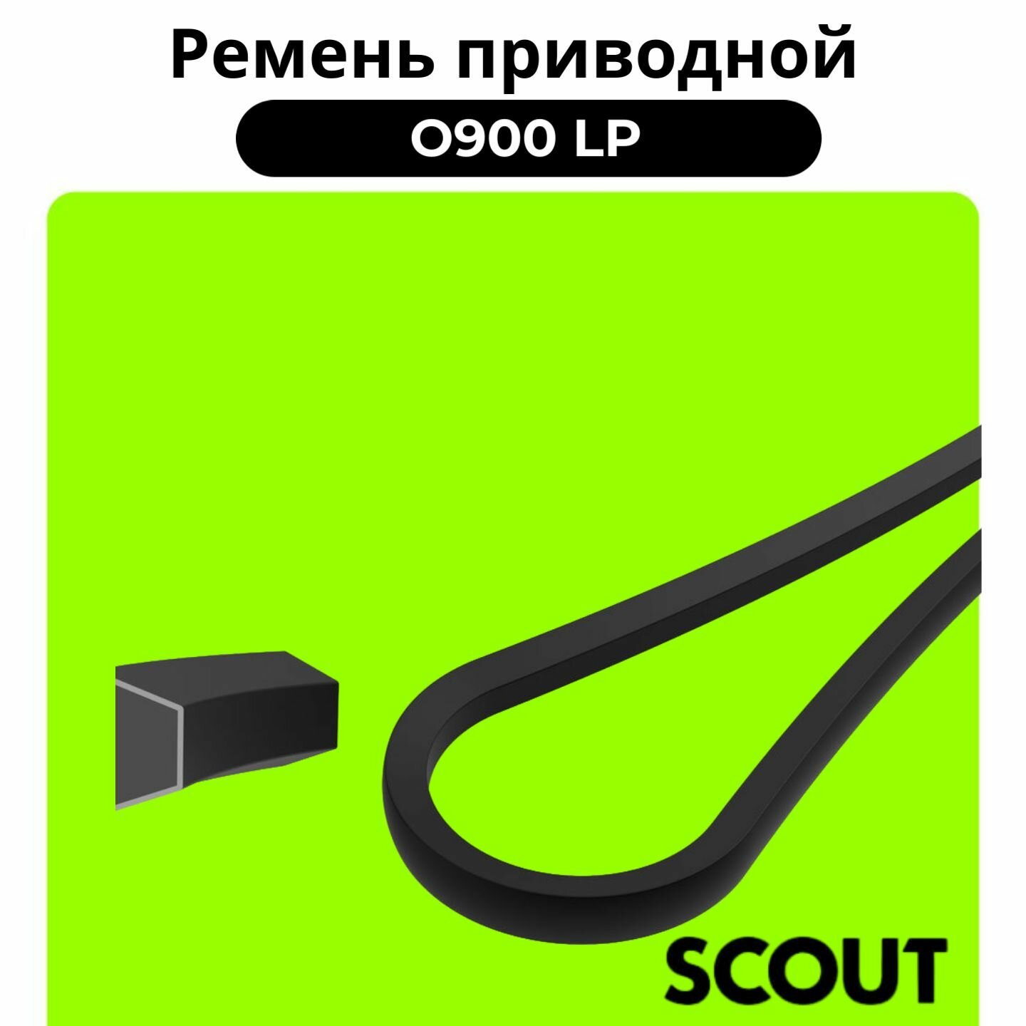Ремень приводной O900 Lp
