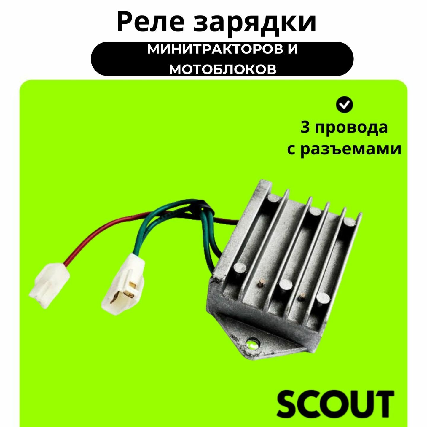 Реле зарядки 3 провода с разъемами минитракторов