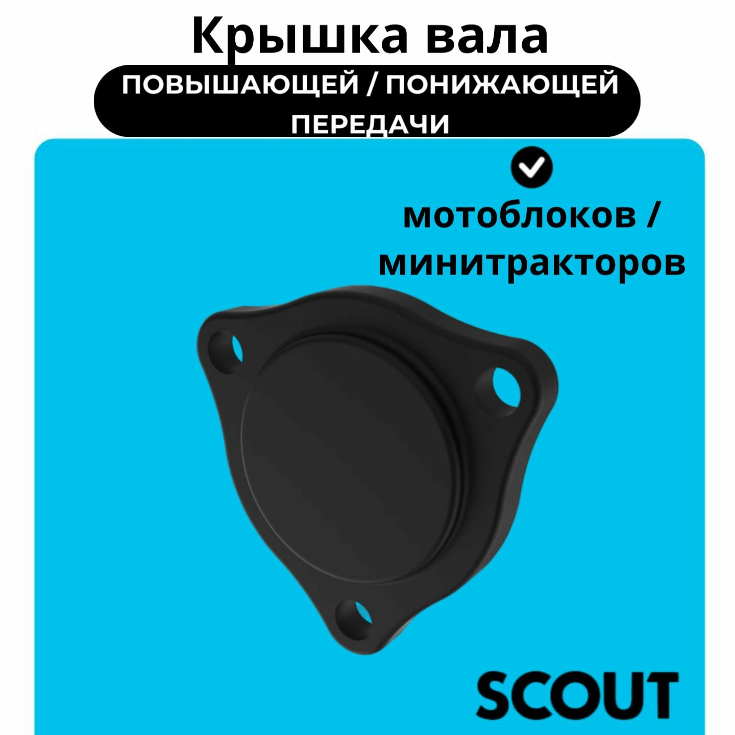 Крышка вала повышающей / понижающей передачи мотоблоков / минитракторов