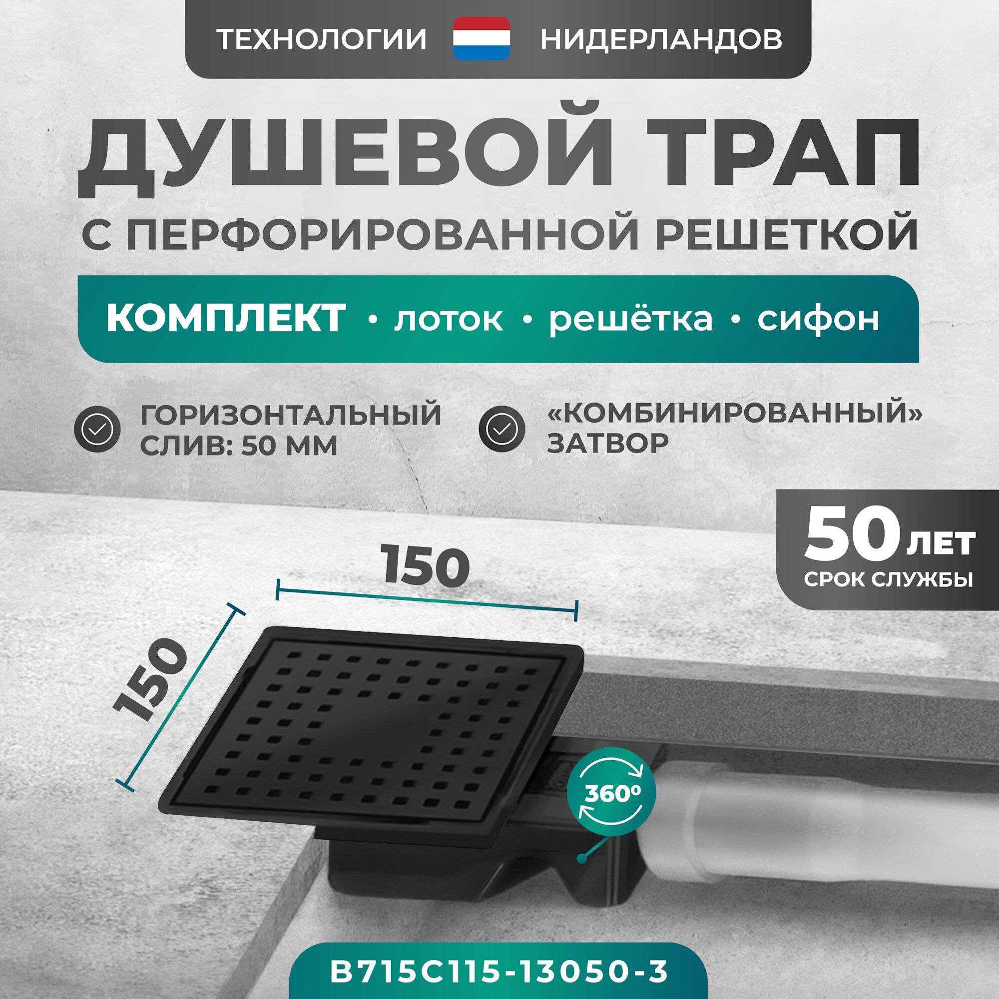 Трап квадратный душевой Bejert C-1 15х15 см черный с рамкой из нержавеющей стали, с горизонтальным выходом D50 мм, решетка черная B715C115-13050-3