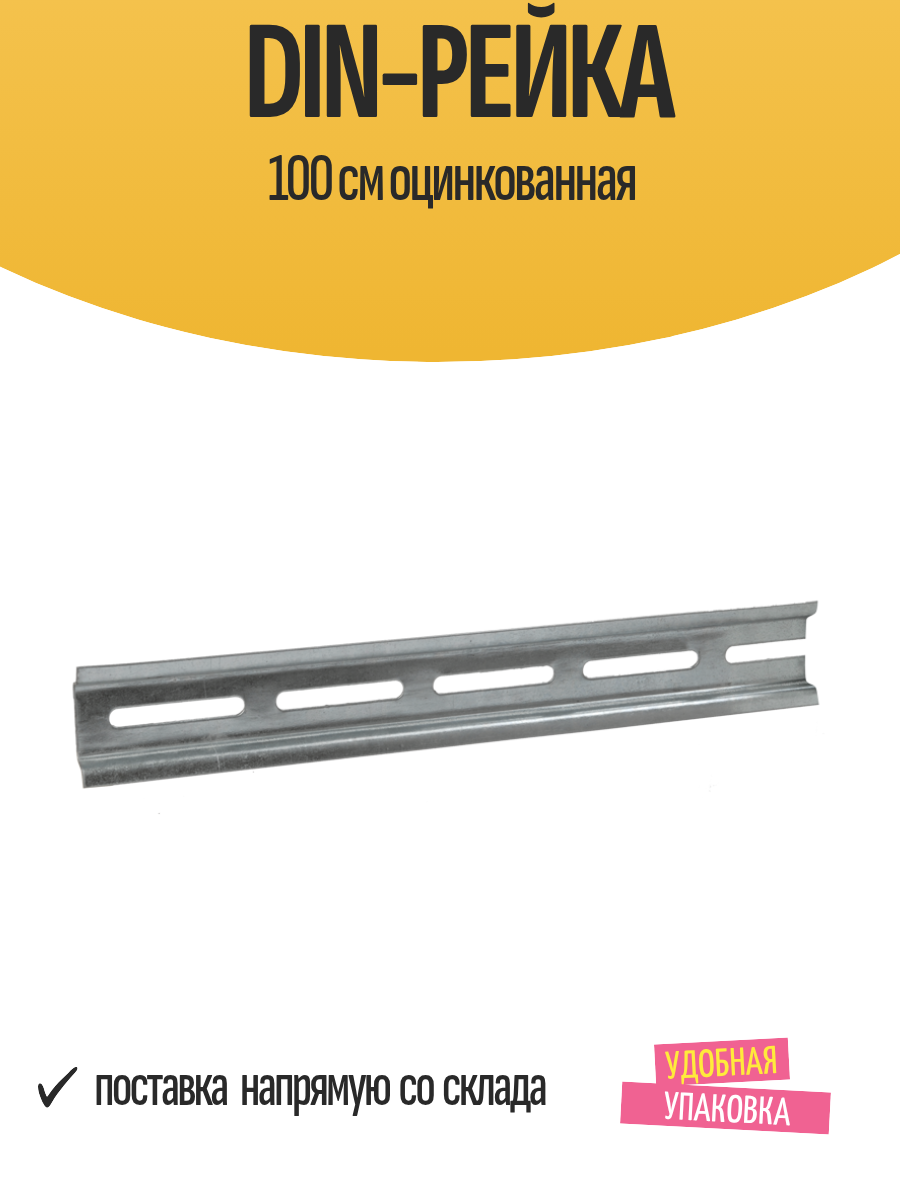 DIN-Рейка IEK, 1000 х 8 х 35 мм, оцинкованная, серебристая, монтажная