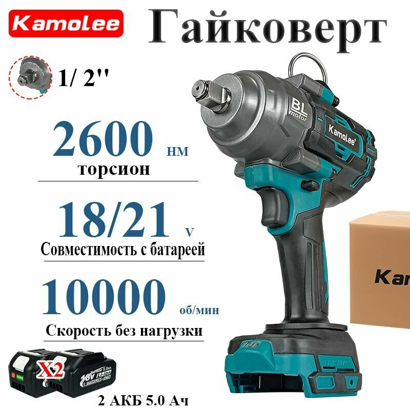 Kamolee Бесщеточный Гайковерт Электроинструмент, 1/2 Дюйма, 2600Нм, 2x5.0Li-ion, картонная коробка