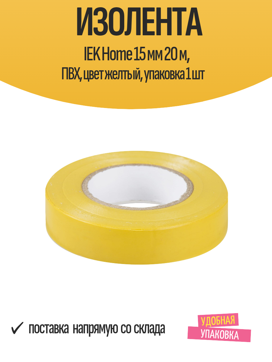 Изолента IEK Home 15 мм 20 м, ПВХ, цвет желтый, упаковка 1 шт