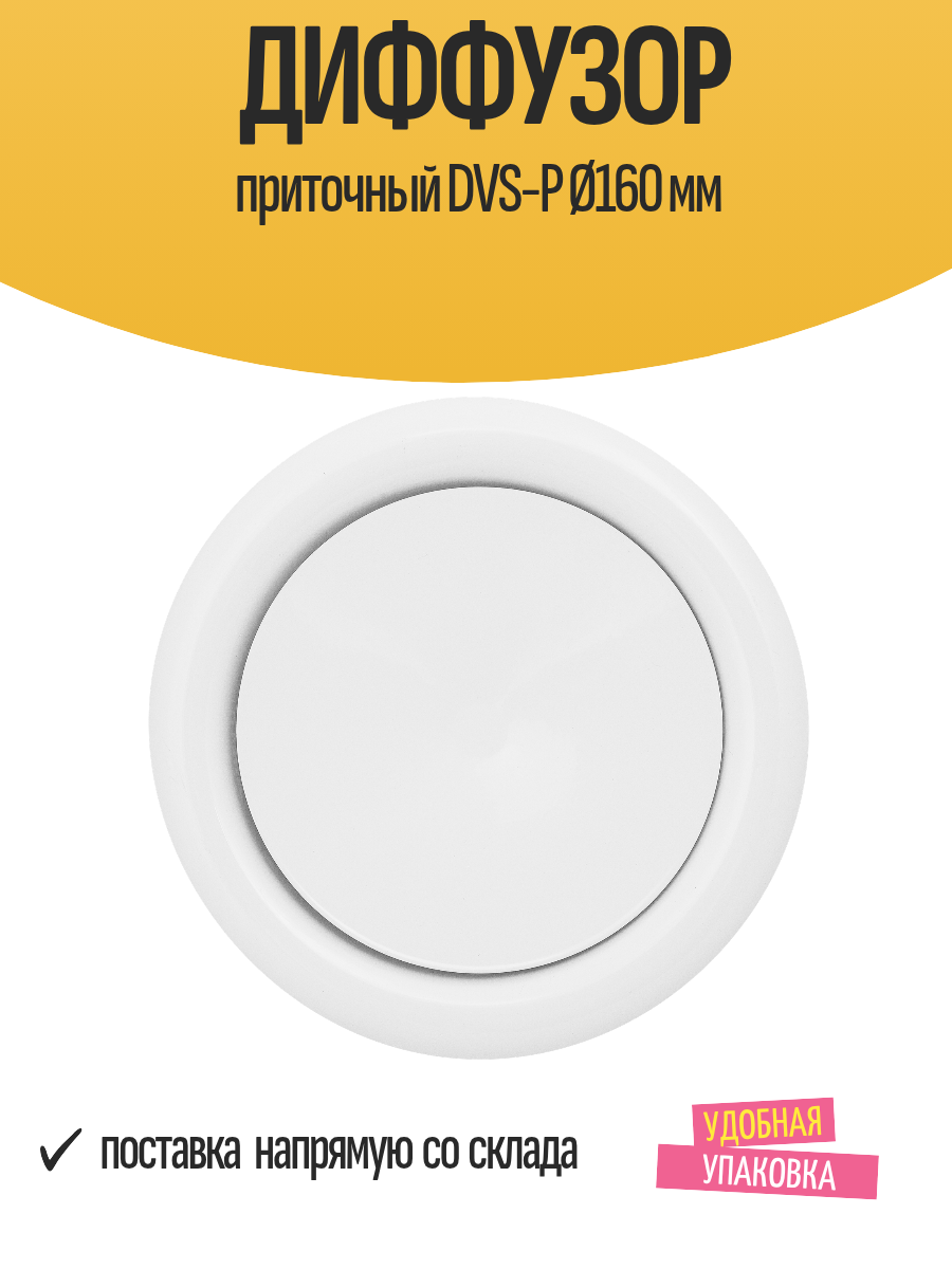 Диффузор вентиляционный приточный DVS-P Ø160 мм, ABS-пластик — фото 1