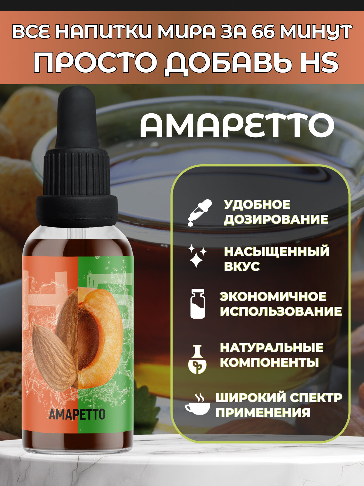 Эссенция High Spirits Amaretto ( Амаретто ) 30 ml / ароматизатор пищевой для самогона, водки, десертов и выпечки