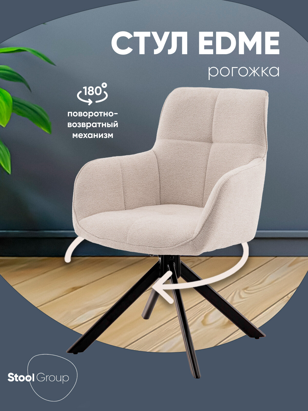 Стул для кухни Edme, поворотный механизм, обивка из рогожки, кремовый