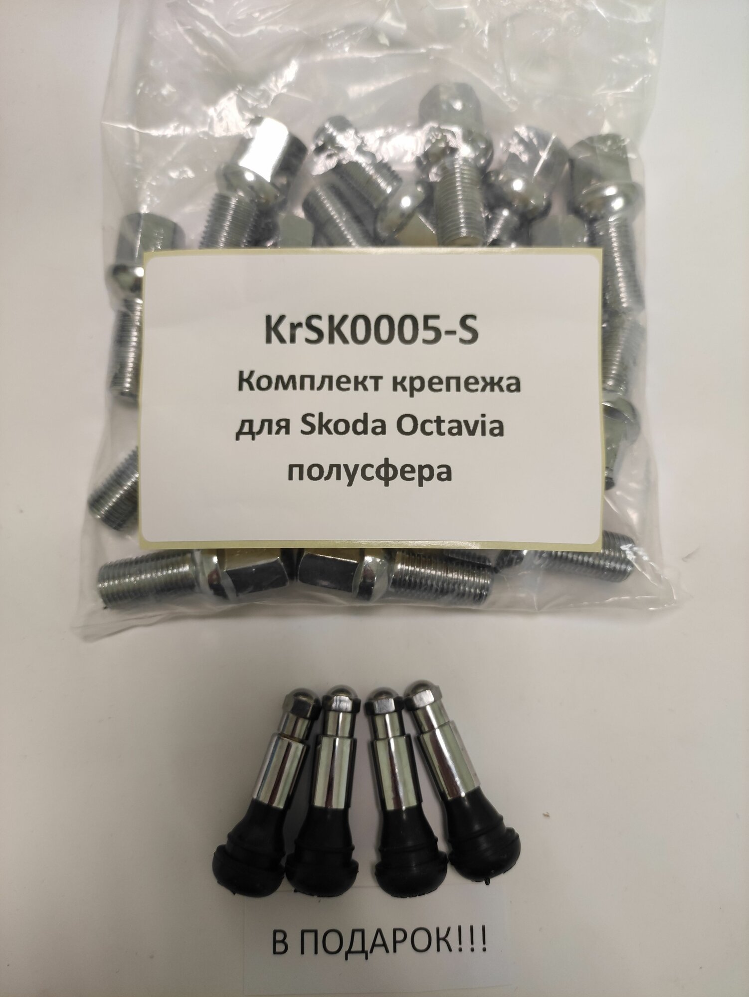 Комплект крепежа для Skoda Octavia - болт сфера хром арт. KrSK0005-S