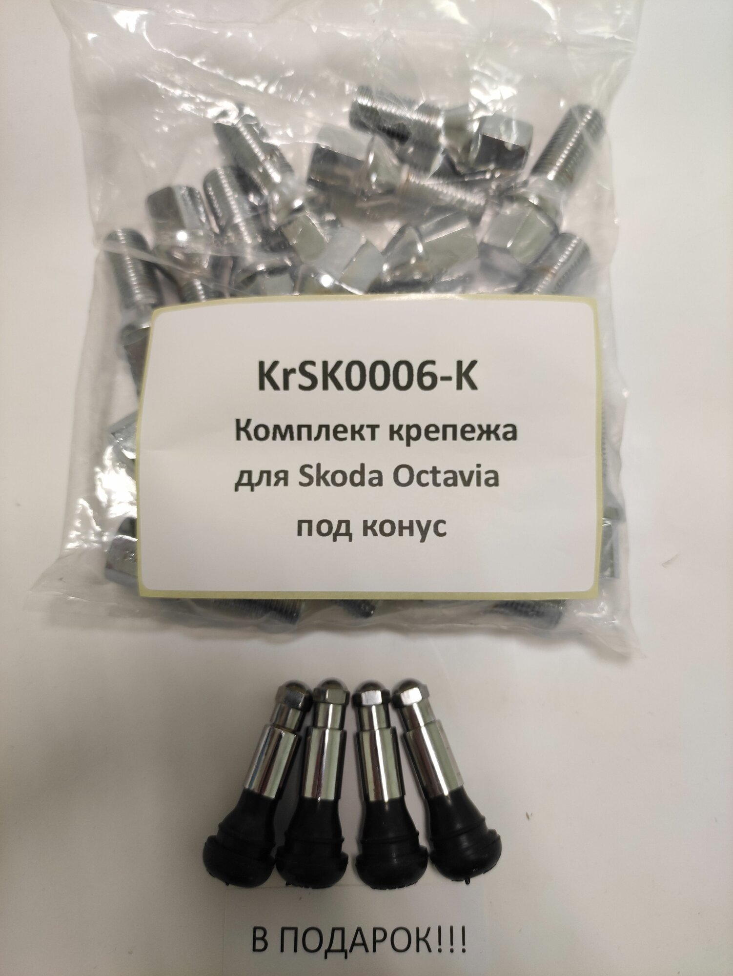 Комплект крепежа для Skoda Octavia - болт конус хром арт. KrSK0006-K