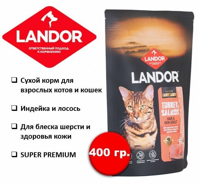 Корм для кошек сухой LANDOR, для шерсти и здоровья кожи, c индейкой и лососем, 400г