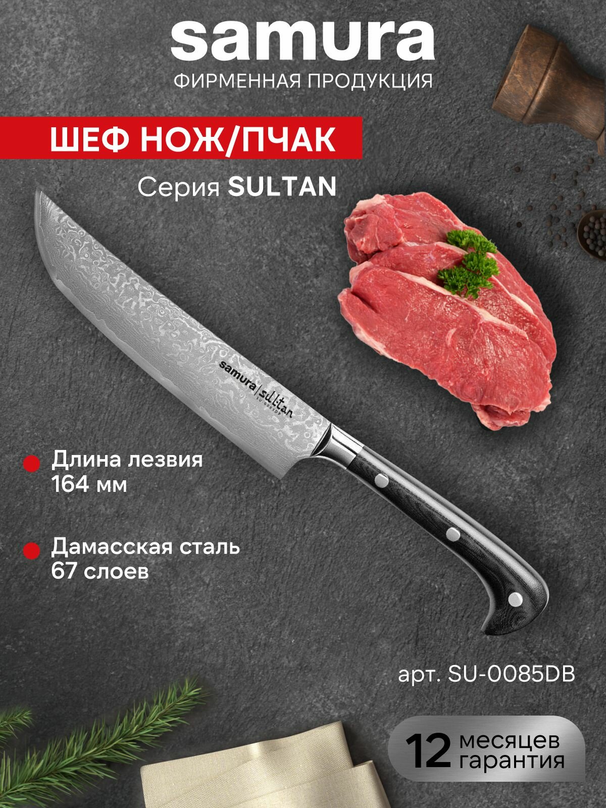 Нож кухонный поварской Пчак Samura Sultan шеф профессиональный SU-0085DB