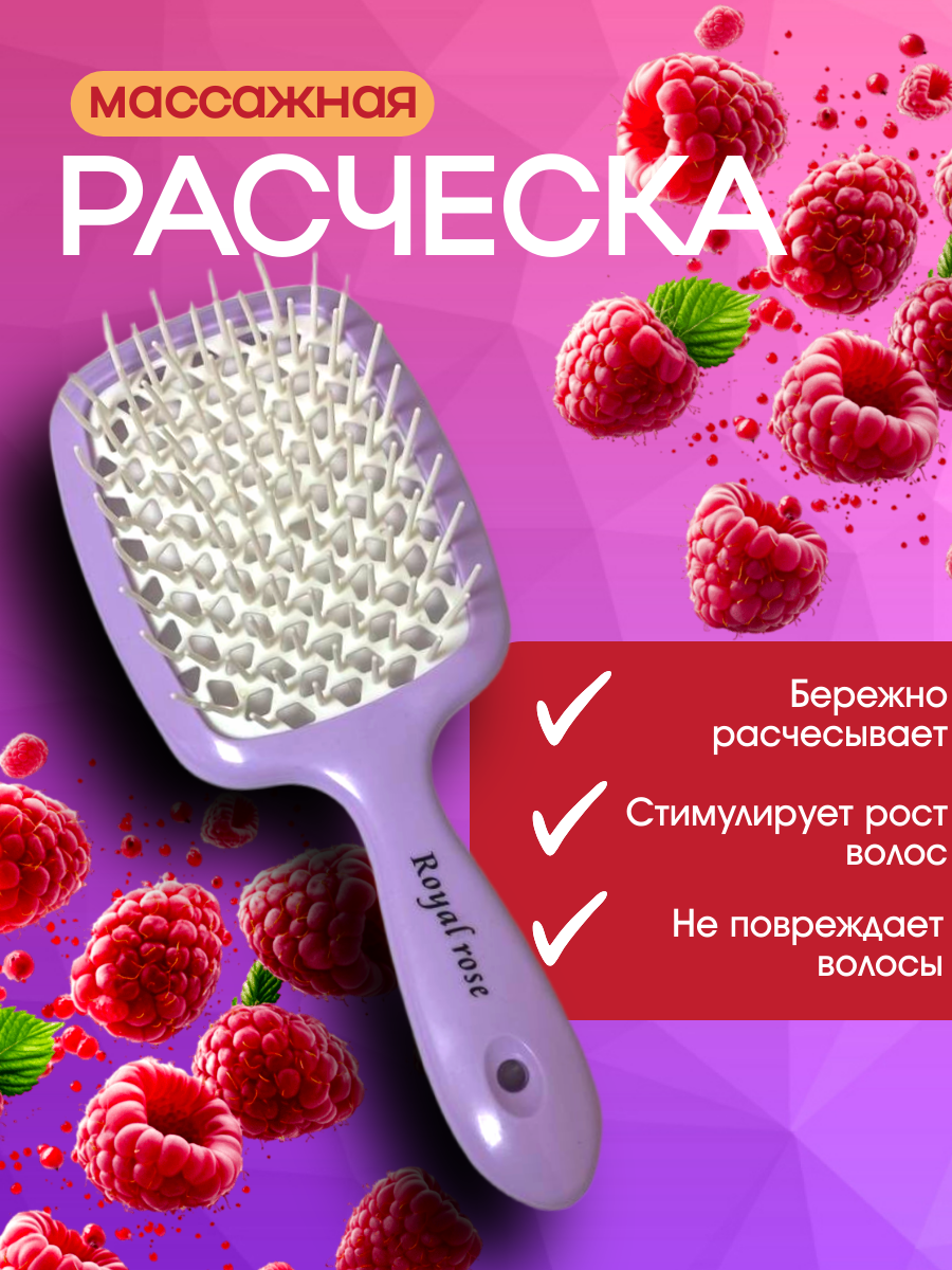 Расчёска Royal Rose, массажная, силиконовые зубцы, продувная