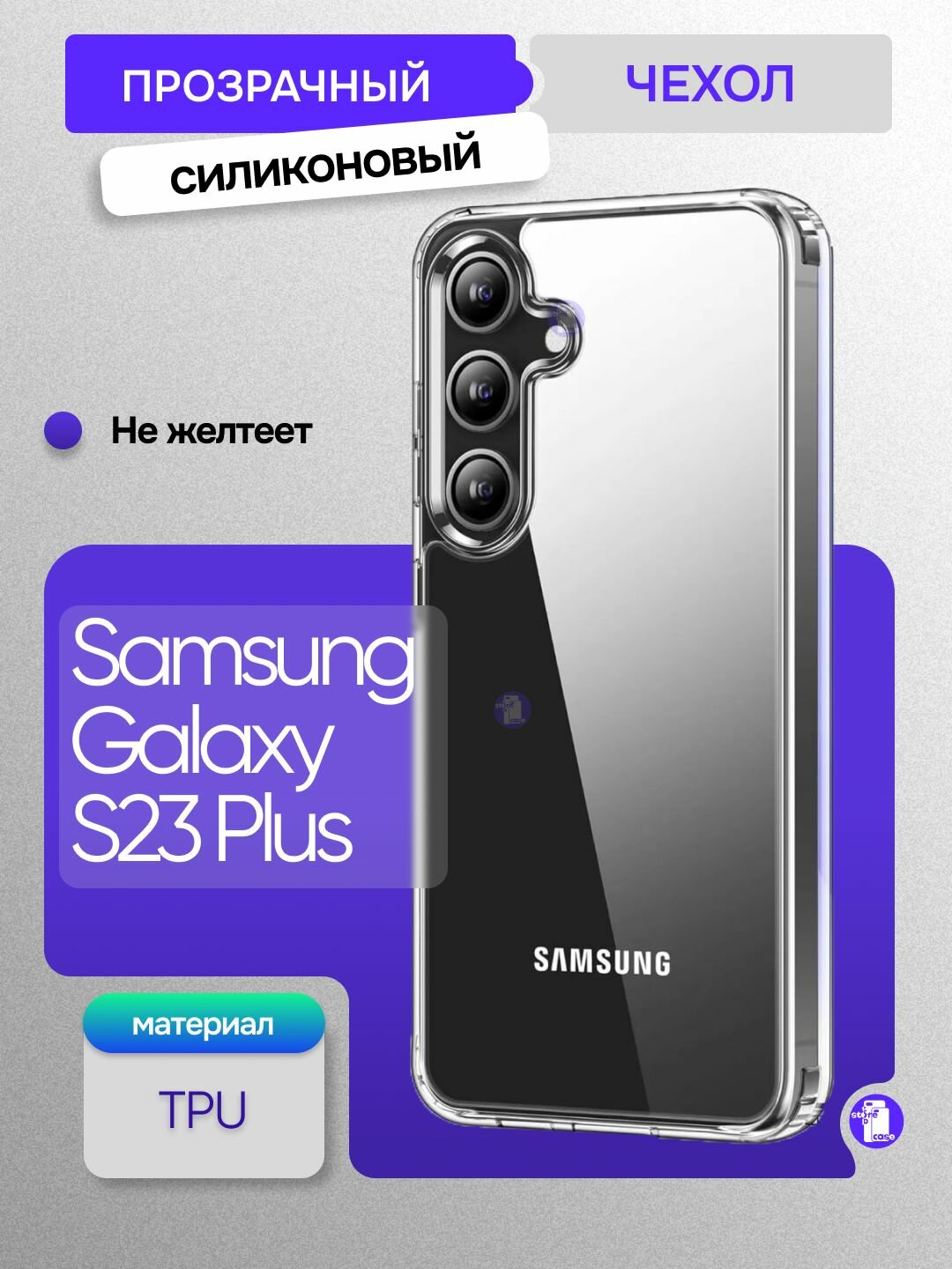 Чехол прозрачный на Samsung Galaxy S23+ / Galaxy S23 Plus силиконовый