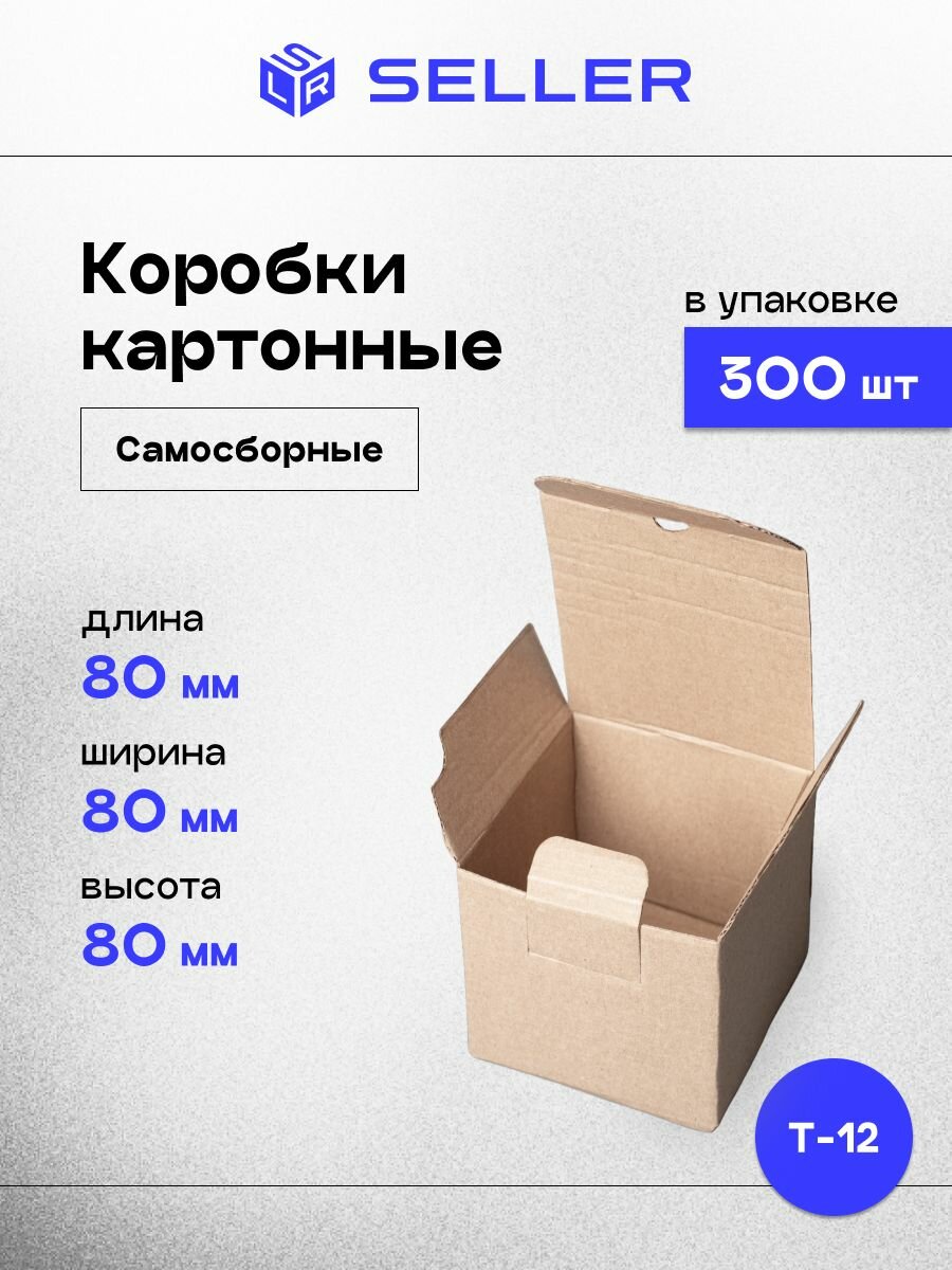 Коробки самосборные маленькие 8x8x8 см, 300 шт.