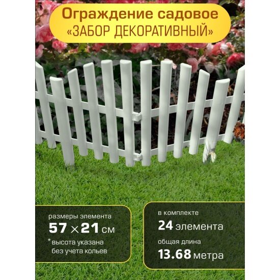 Ограждение садовое Полимерсад "Забор декоративный №9", белое, уп. 24 шт