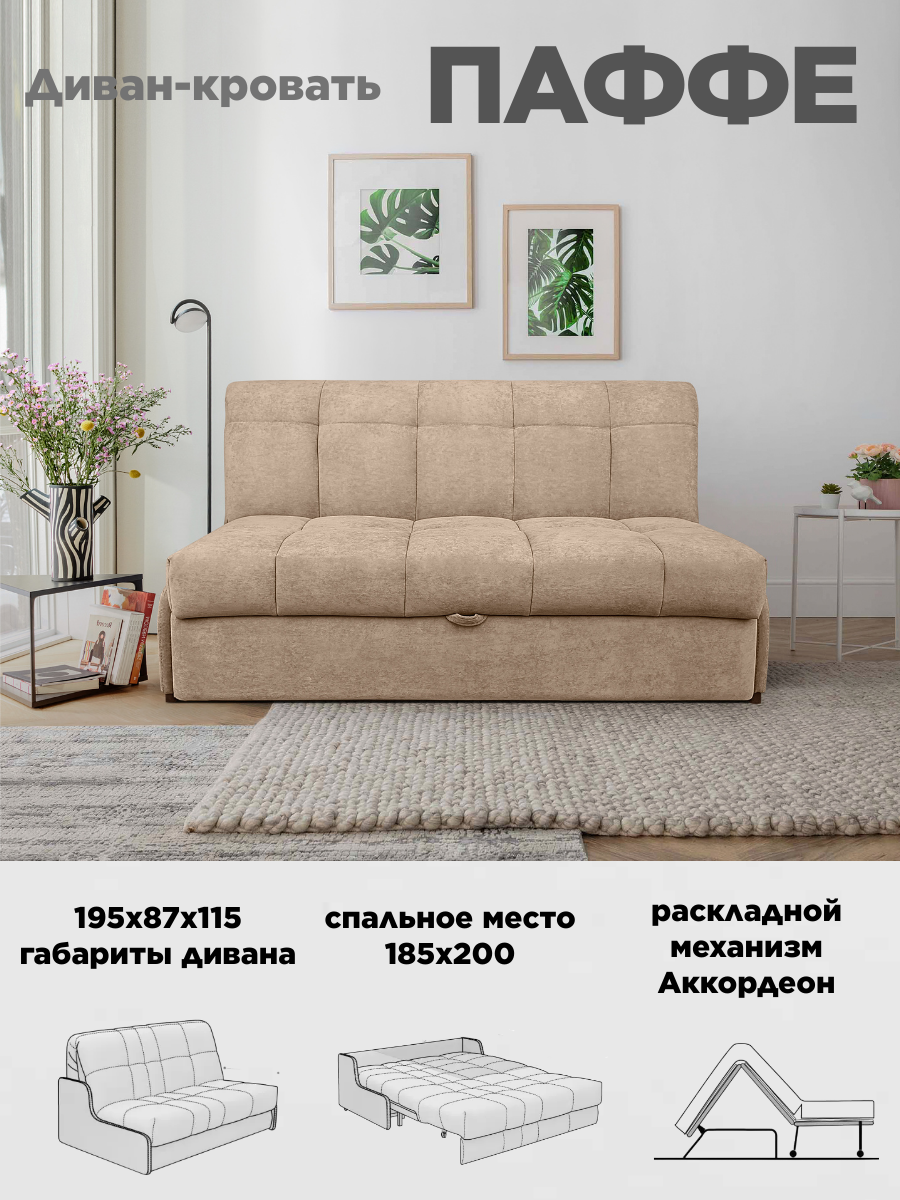 Диван-кровать Паффе (бежевый) для отдыха и сна, механизм аккордеон, без подлокотников, механизм аккордеон, 185х200 см