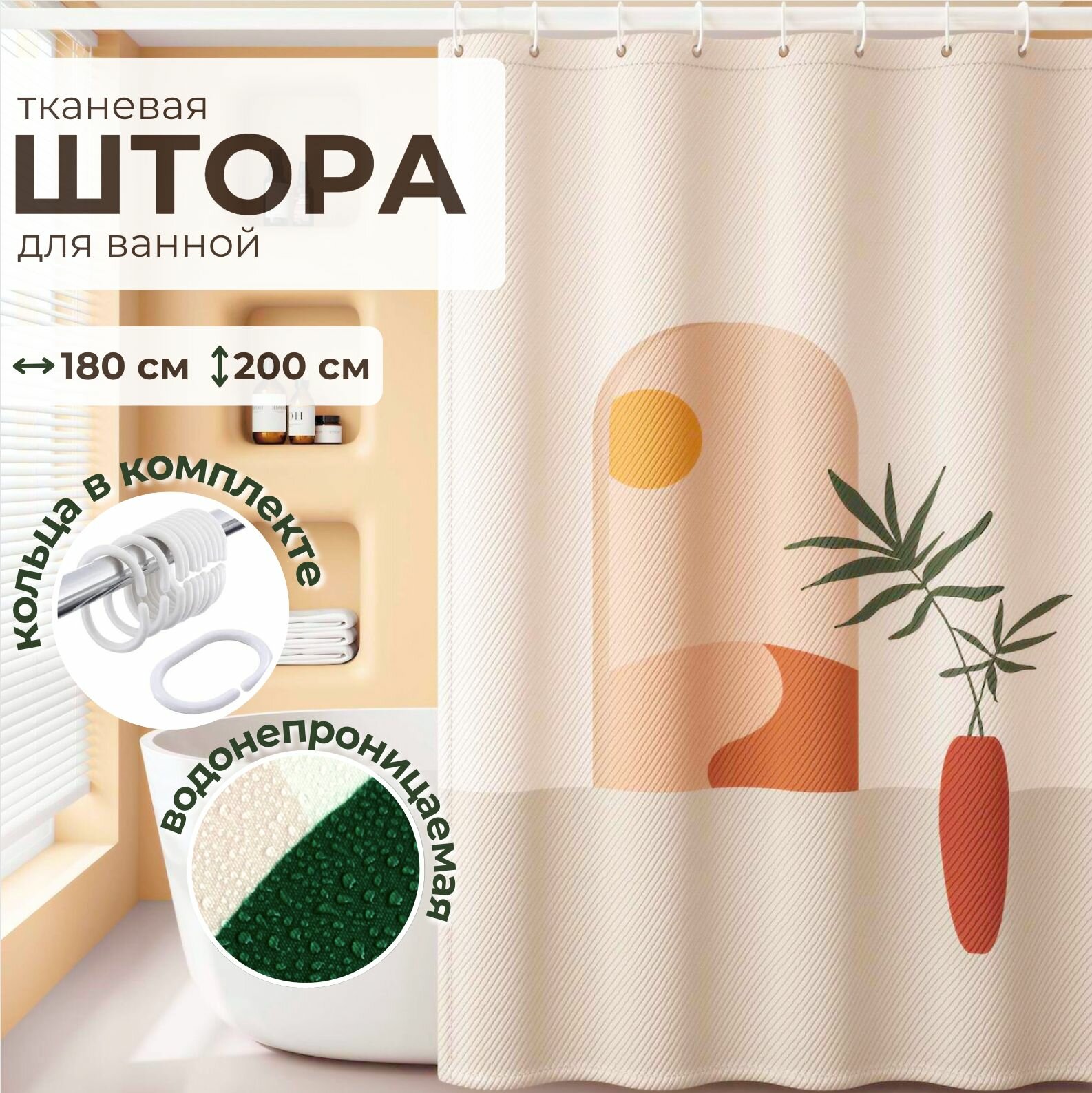 Штора для ванной