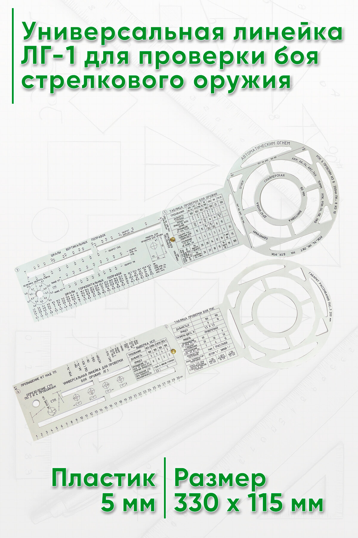 Универсальная линейка ЛГ-1 для проверки боя стрелкового оружия