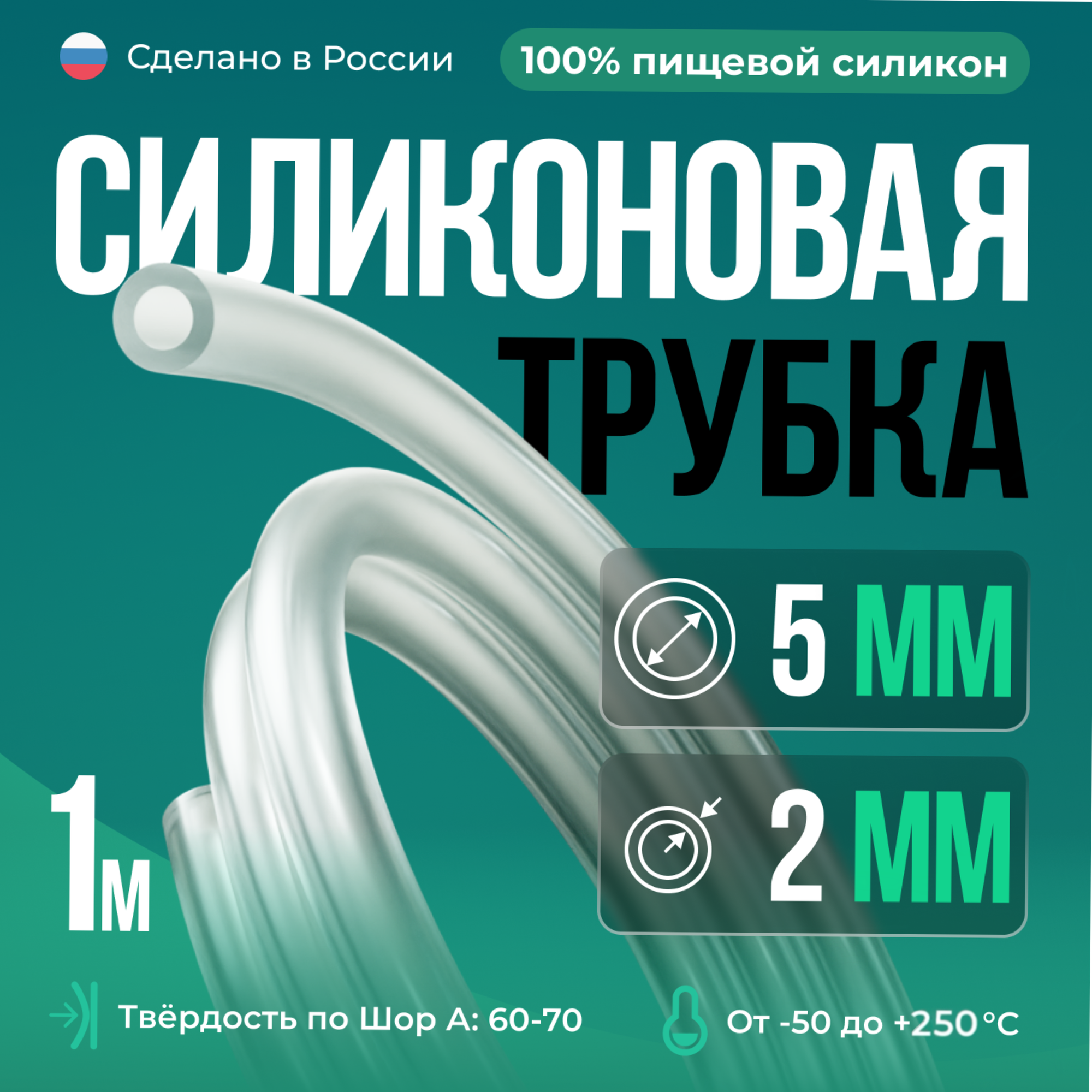 Силиконовая трубка внутренний D5 мм, толщина стенки 2 мм, 1 метр