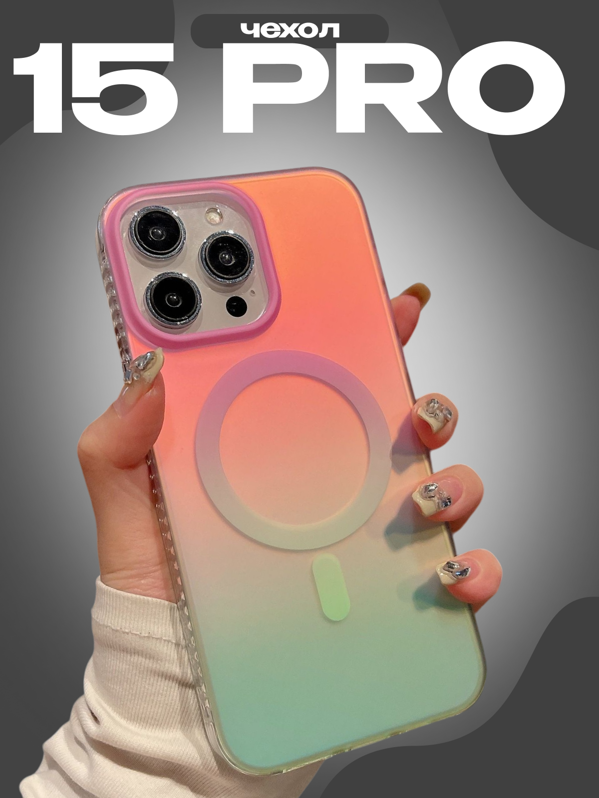 Чехол для iPhone 15 pro, матовый, розовый с зеленым градиентом, магнитный дизайн