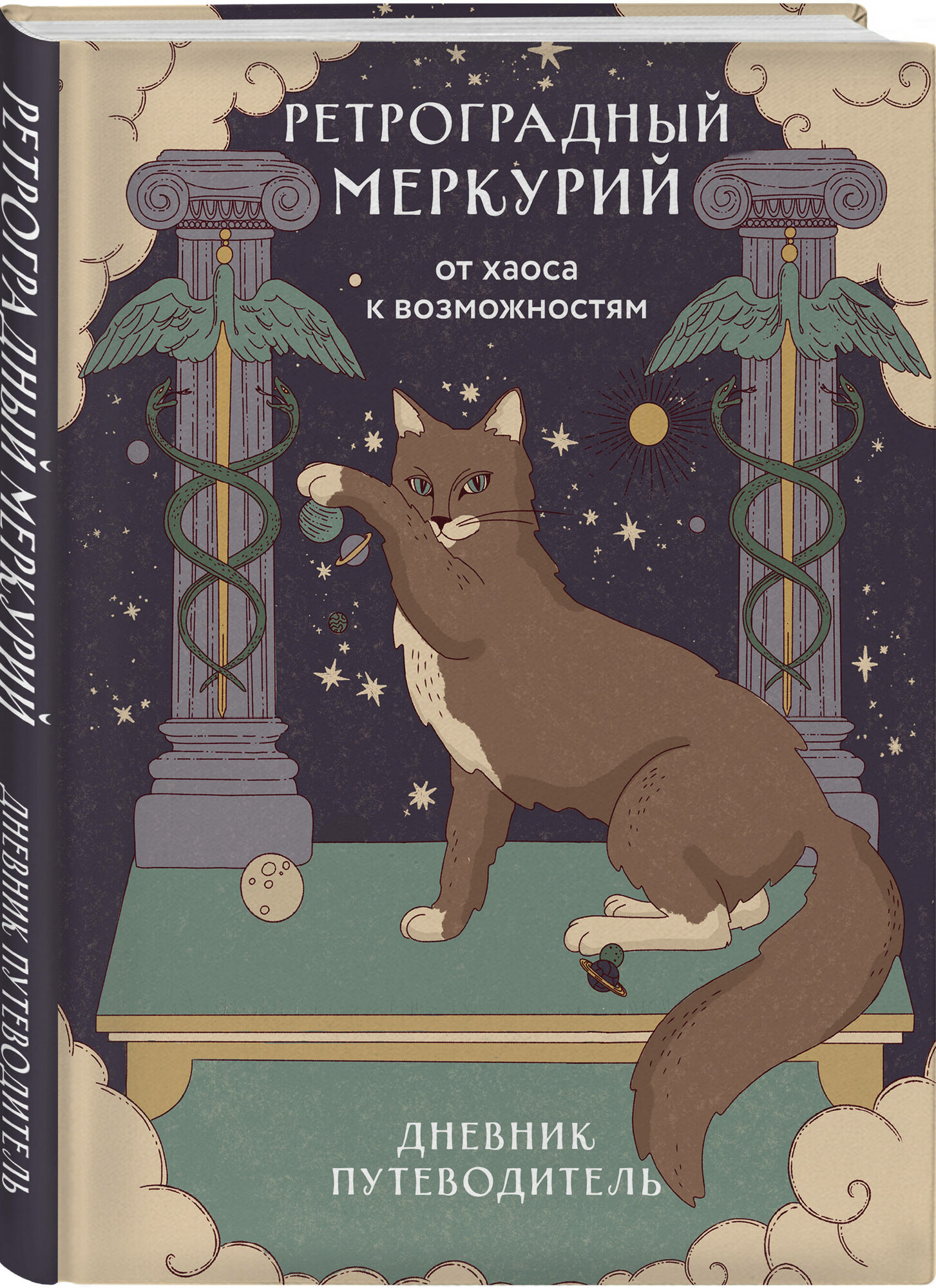 Ярова А. Ретроградный Меркурий. От хаоса к возможностям. Дневник-путеводитель