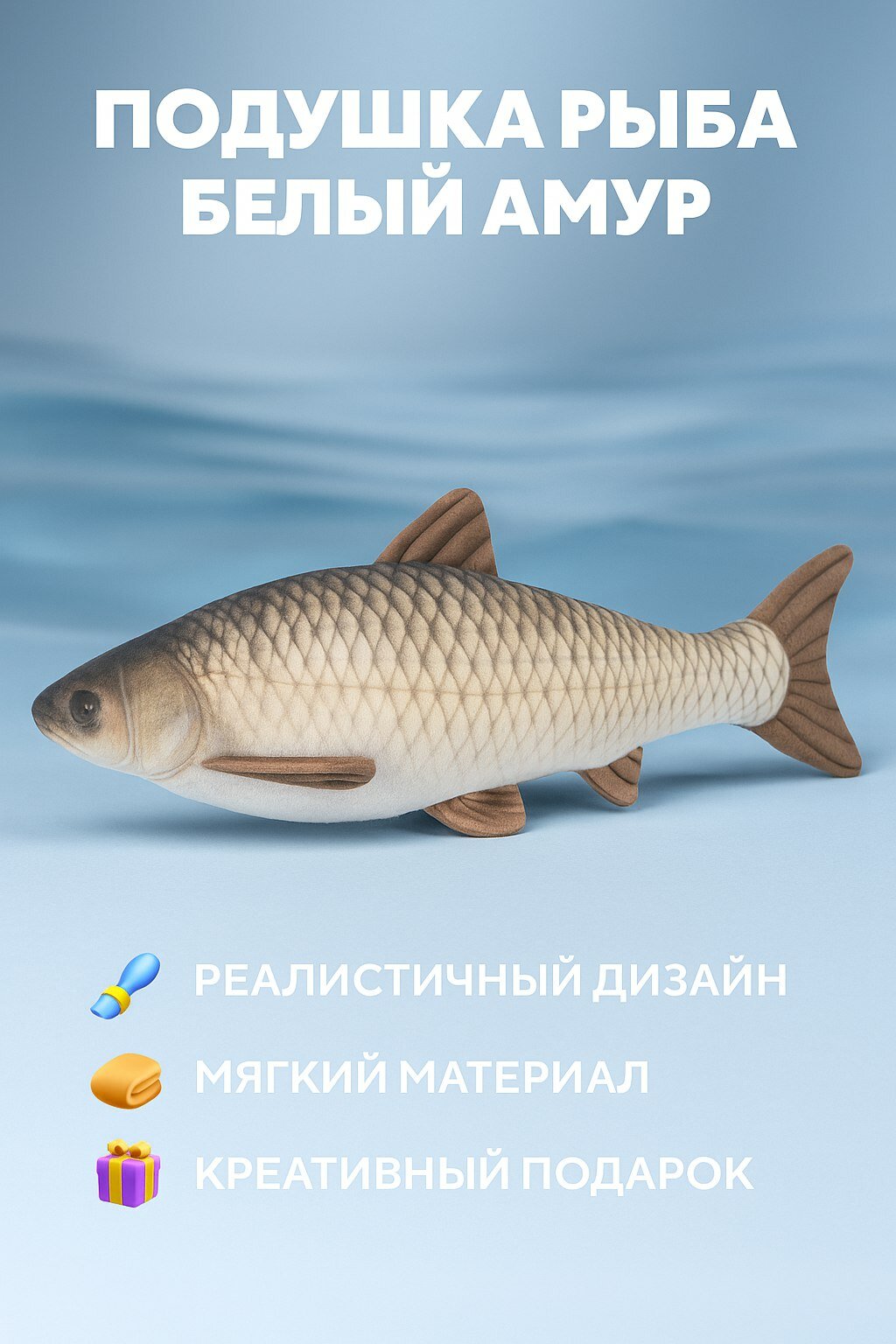 Подушка игрушка рыба Белый Амур
