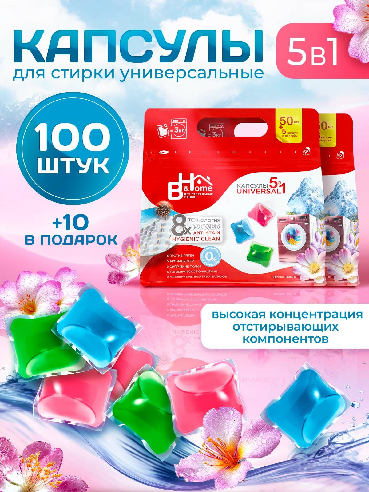Капсулы для стирки B&H UNIVERSAL, для цветных и белых тканей,100 +10шт. штук