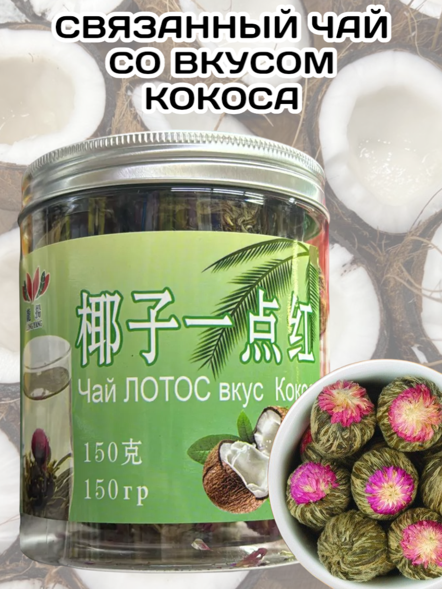 Чай связанный "Распускающийся Цветок" со вкусом Кокоса 150 г
