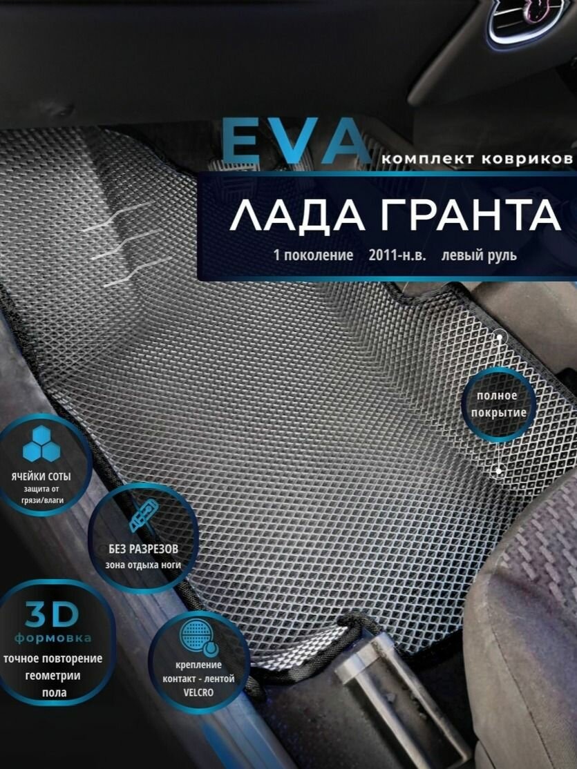 Автомобильные коврики Eva 3D с бортиками для ВАЗ Granta/Лада Гранта, 1 поколение Рестайлинг (2018-н. в.) Лев. р./серые с черным кантом/полное покрытие/EvaLuxeNSK