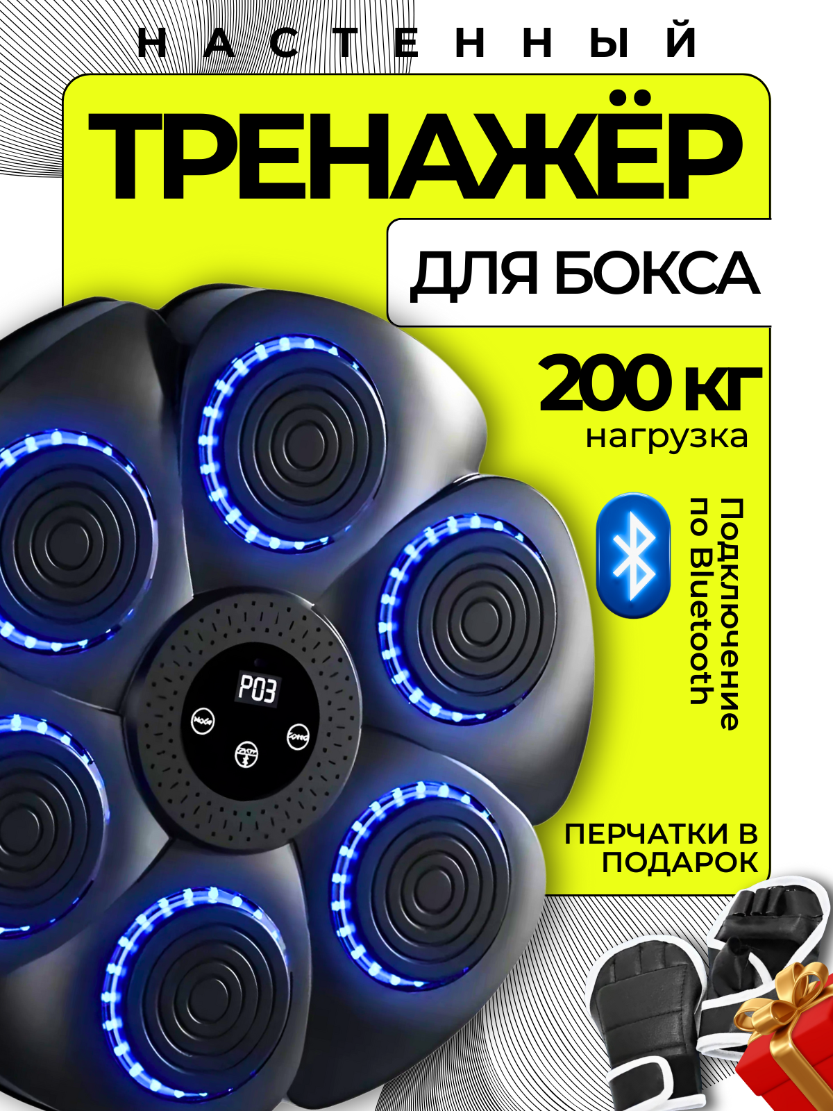 Тренажер для бокса "Интерактивный музыкальный тренажер с перчатками", настенный, электронный