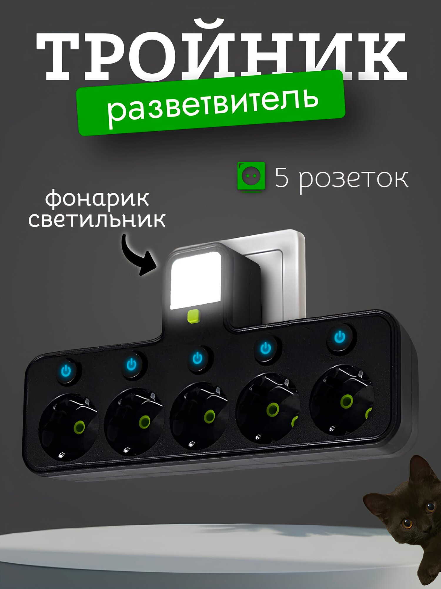 Cетевой фильтр, тройник со светильником на 5 розеток, 2500Вт, черный