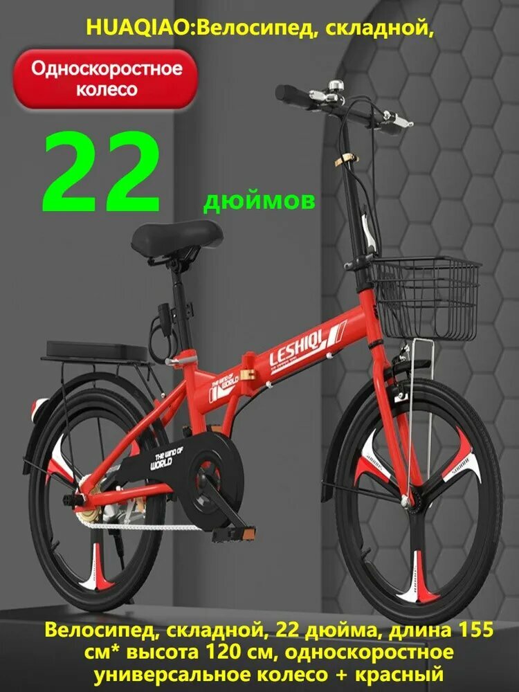 Велосипед, складной, 22 дюйма, длина 155 см* высота 120 см, односкоростное универсальное колесо + красный