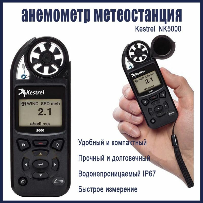 Анемометр метеостанция, Kestrel NK5000