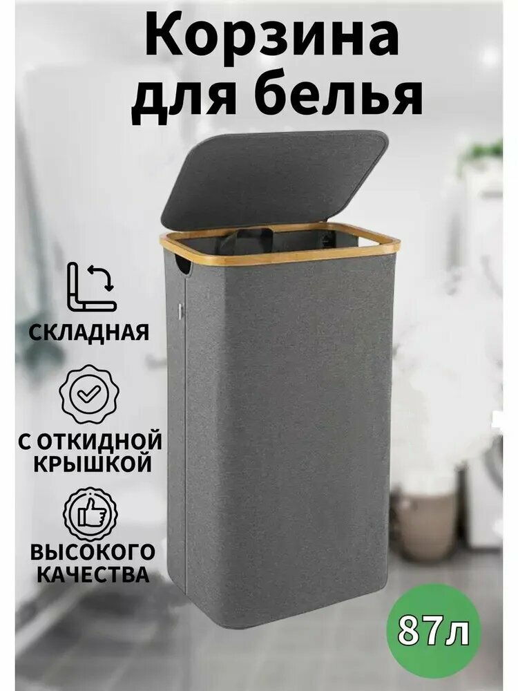 Корзина для белья и хранения игрушек с откидной крышкой и бамбуковым ободом , цвет серый, 87 л