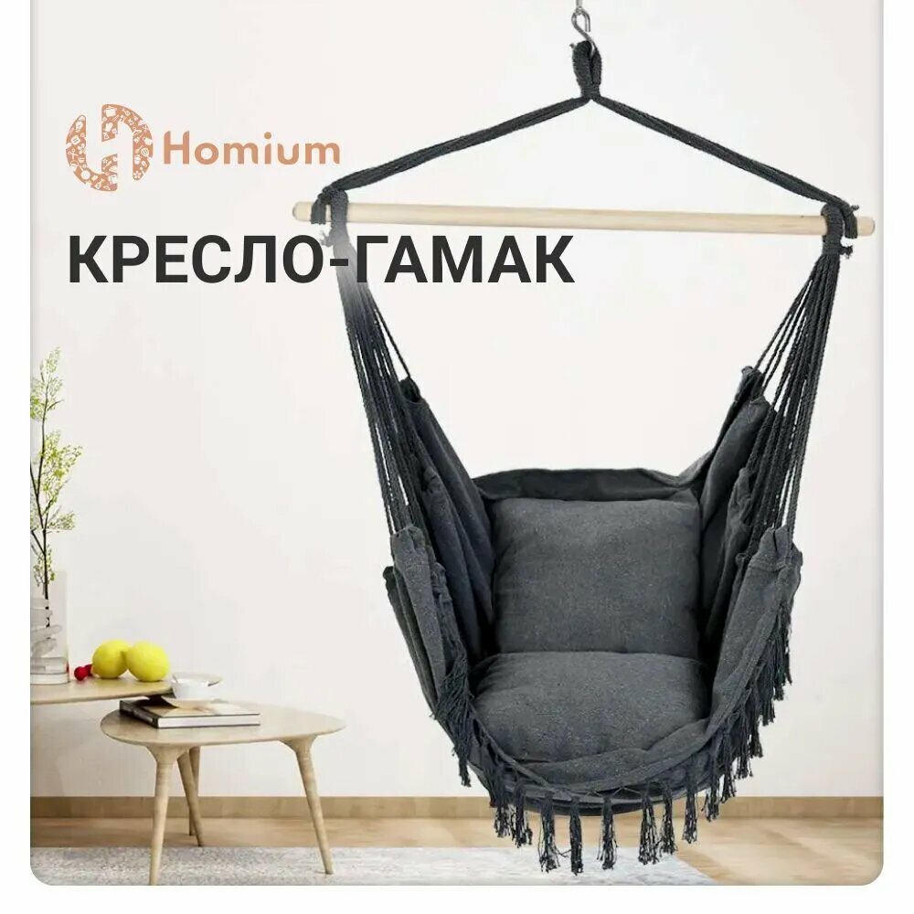 Качель кресло подвесное с подушкой для дома, дачи и сада, серая, с кисточками (серые подушки, серые нити)