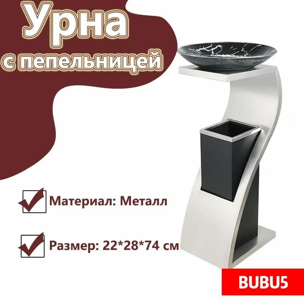 Урна для мусора с Керамика пепельницей, Металлическая ,22*28*74 cm