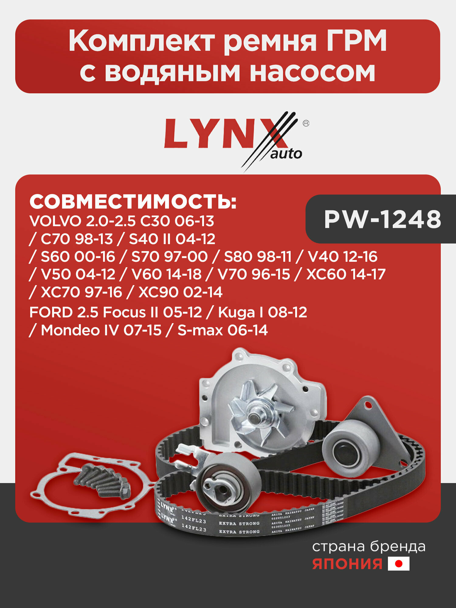 Комплект ремня ГРМ с водяным насосом LYNXauto PW-1248. Для: FORD форд 2.5 Focus(Фокус) II 05-12 / Kuga(Куга) I 08-12 / Mondeo(Мондео) IV 07-15 / S-max