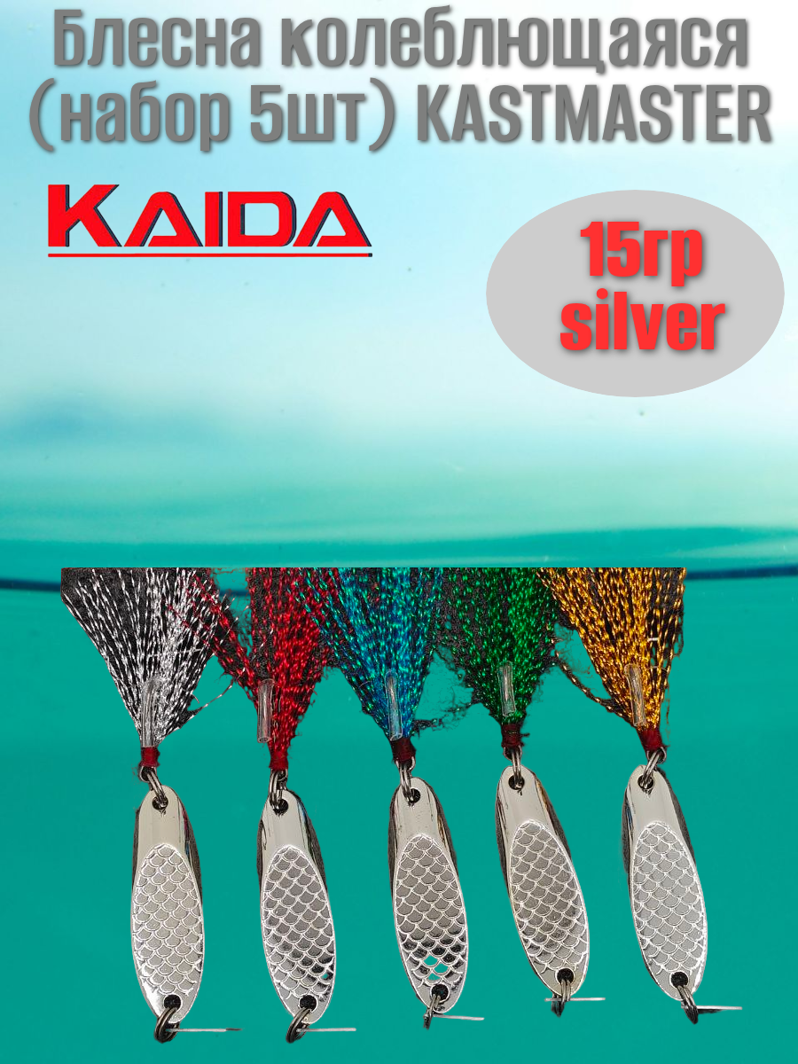 Блесна колеблющаяся (набор 5шт) KASTMASTER Каида 15гр. silver